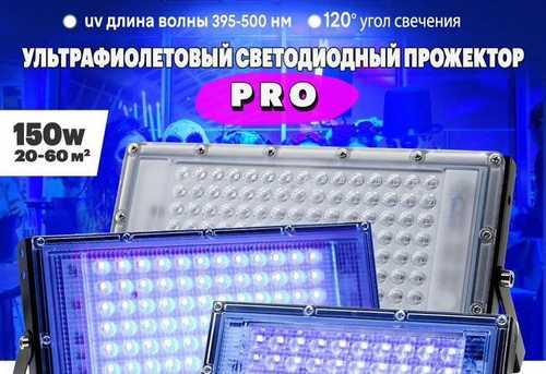 Ультрафиолетовый прожектор PRO версия 150 ватт