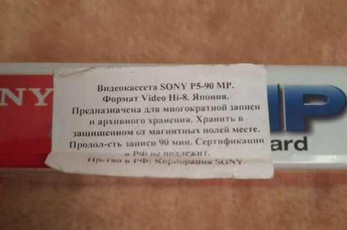 Видеокассеты sony P5-90 MP