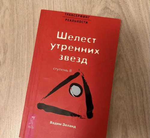Книга Шелест утренних звезд