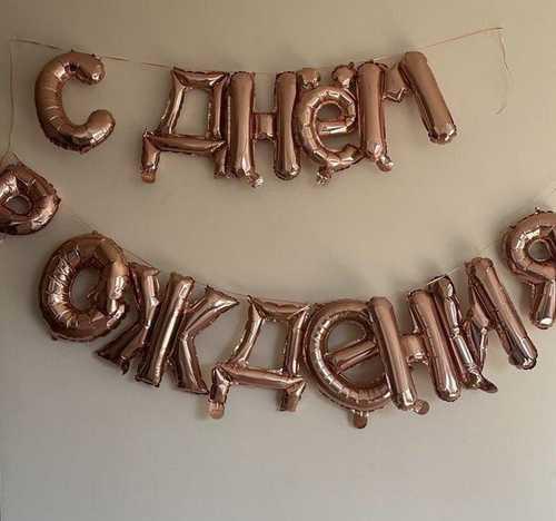 Шарики с днем рождения