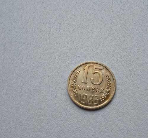 Монета 15 копеек 1983 года