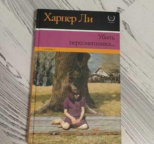 Книга убить пересмешника