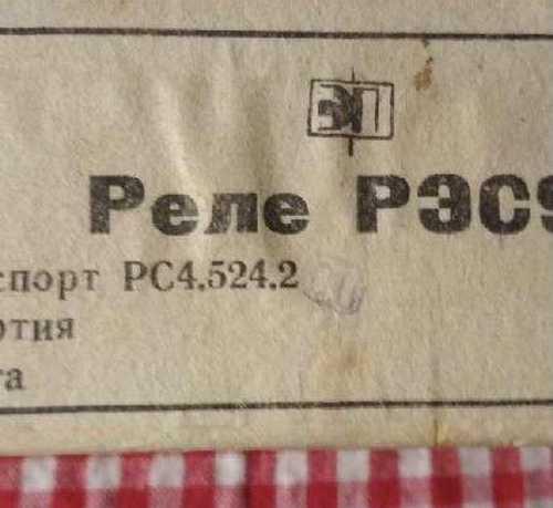 Реле рэс 9