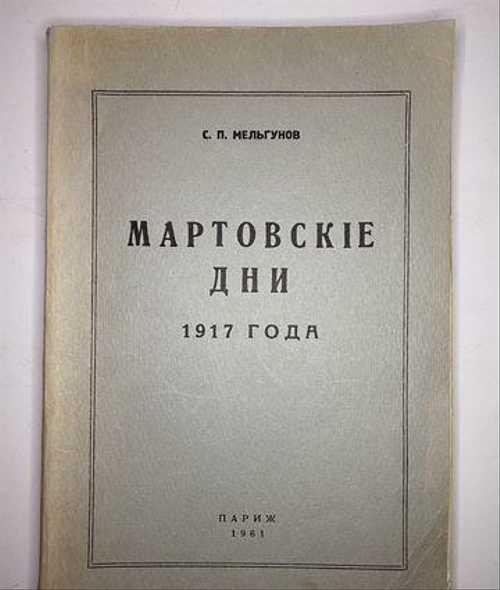 Мельгунов С.П. Мартовские дни 1917 года