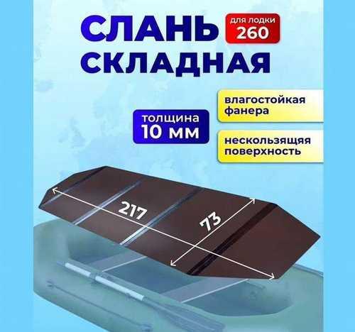 Слань сплошная для лодок 260