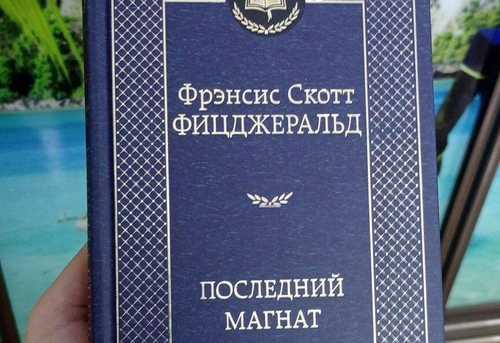 Книга «Последний магнат» Ф. Скотт Фицджеральд