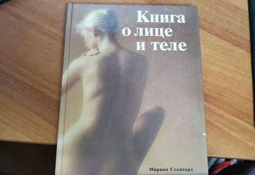 Книга о лице и теле Мириам Стоппард