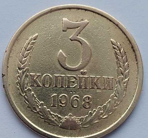 Монета 3 копейки 1968 год