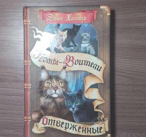 Эрин Хантер. "Коты-воители. Отверженные"