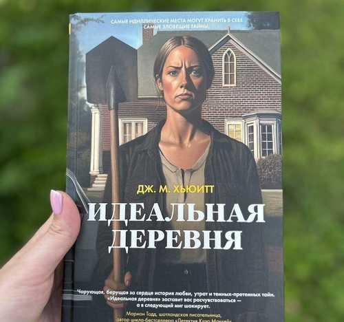 Книга " Идеальная деревня" Дж.М. Хьюитт