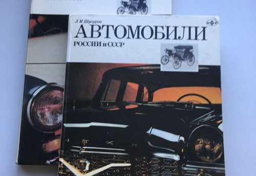 Книга Автомобили России и СССР