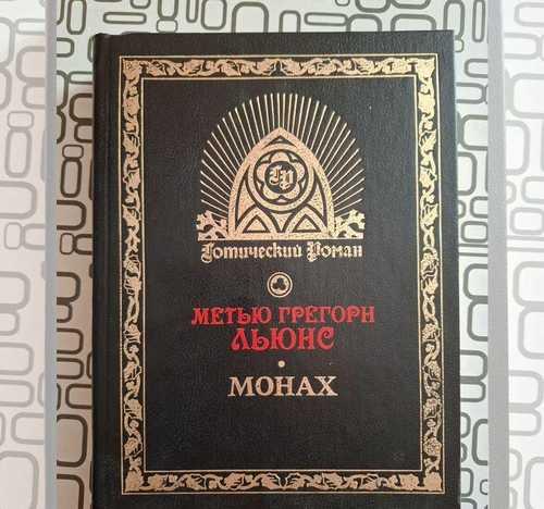 Метью Грегори Льюис "Монах"