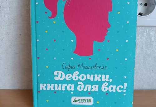 С.Могилевская "Девочки, книга для вас"