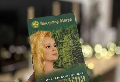 Книга "Анастасия. Энергия твоего рода"