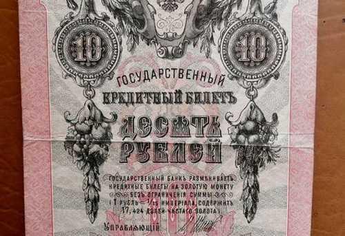 Купюра 10 р 1909 г