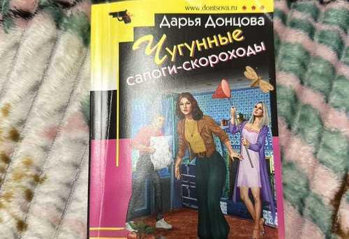 Книга Донцова "Чугунные сапоги-скороходы"