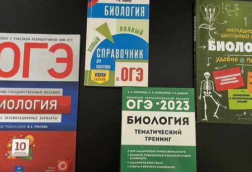 Пособия для подготовки к огэ биология