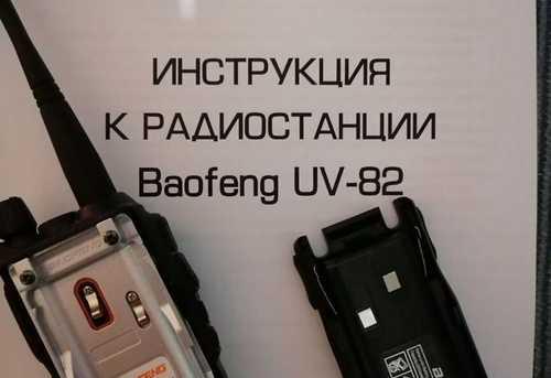 Радиостанция Baofeng UV-82