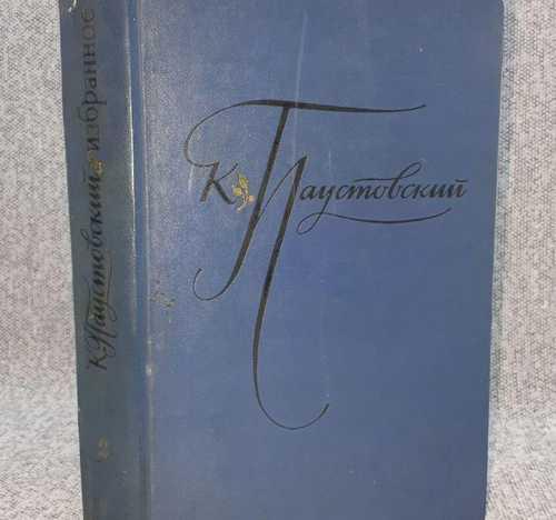 К. Паустовский / Избранные произведения в двух том