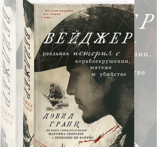 Вейджер. Реальная история о кораблекрушении, мятеже и убийстве