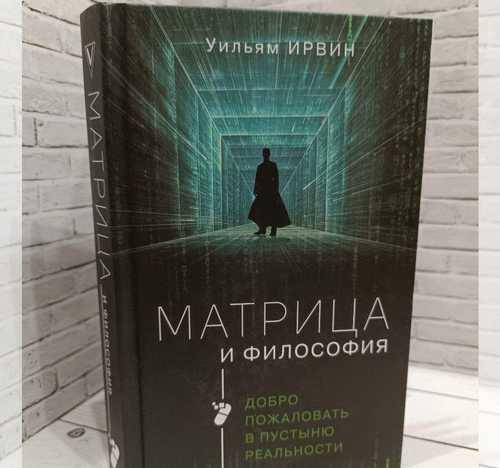 86942 Ирвин Уильям Матрица и философия 2022г