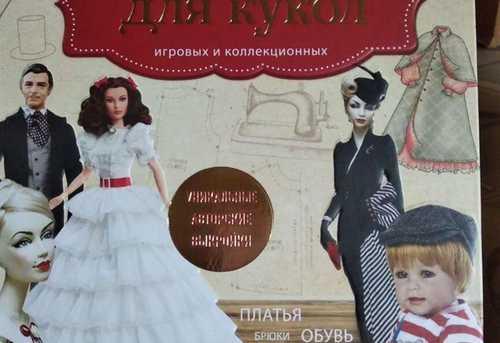 Книга Лидии Мудрагель Ателье для кукол