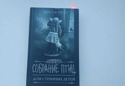 Книга "собрание птиц" дом странных детей