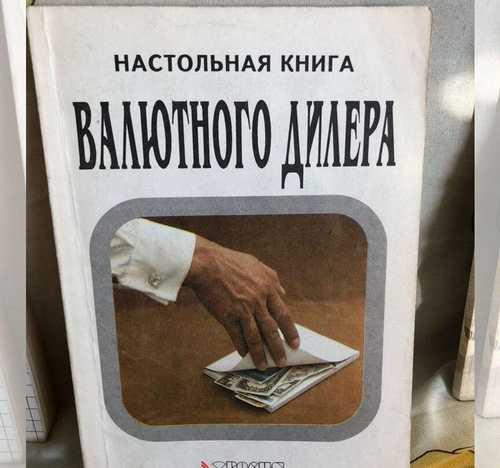 Настольная книга валютного дилера