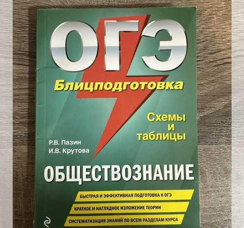 Блицподготовка К оге по обществознанию