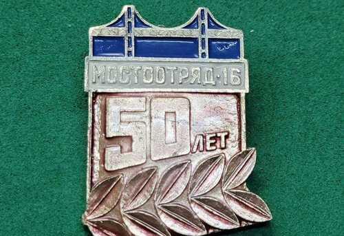 Знак значок 50 лет Мостоотряд № 16