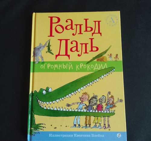 Р.Даль "Огромный крокодил"