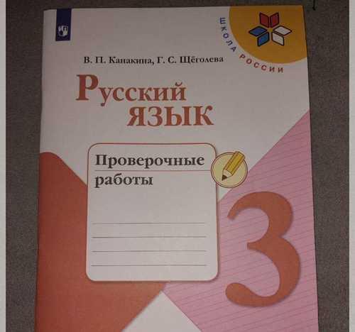 Русский язык проверочные работы 3кл