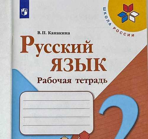 Тетрадь, русский язык, 2 класс, 2 часть, Канакина