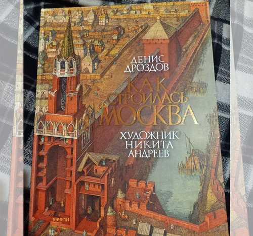 Д. Дроздов Как Строилась Москва. Подарочная книга