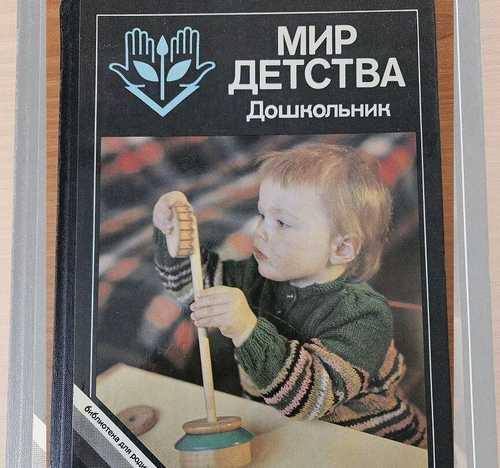 Мир детства. Дошкольник