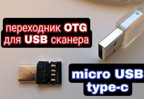 Переходник OTG для автомобильного USB сканера