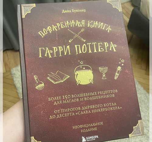 Поваренная книга гарри поттера Дина Бухольц