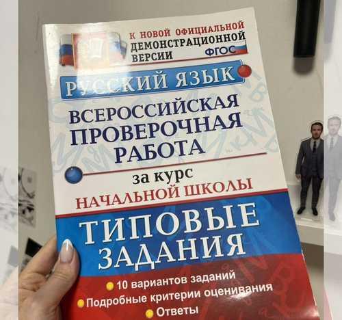 Русский язык. Всероссийская проверочная работа