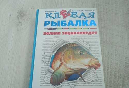 Книга "Клëвая рыбалка" Полная энциклопедия рыбака