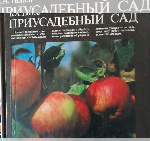 Б.Попов. Приусадебный сад. Советы садоводам