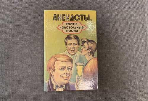 Анекдоты, тосты, застольные песни