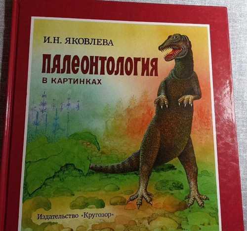 Детская книга "Палеонтология"