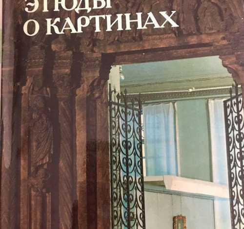 Книга Этюды о картинах