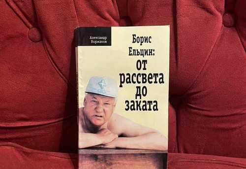 Борис Ельцин: от рассвета до заката. 1997