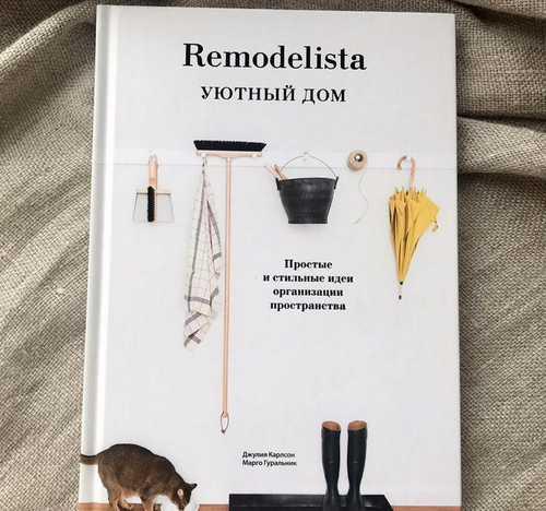 Remodelista уютный дом книга