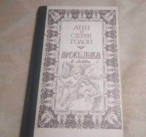 Книга Анжелика в любви