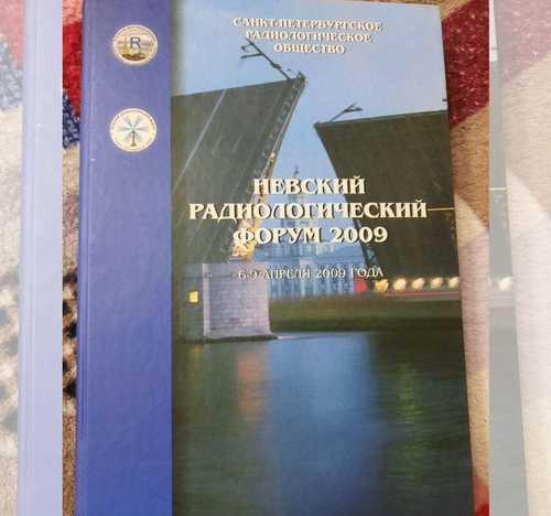 Невский радиологический форум 2009, собрание