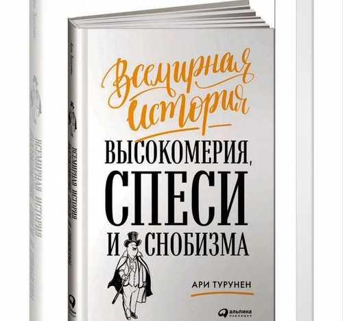 Книга Турунен Всемирная история высокомерия