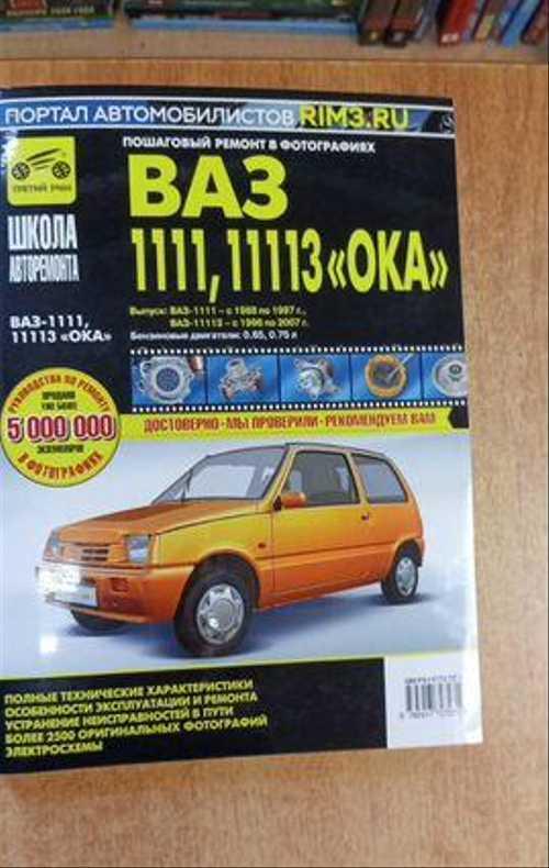 Автокнига Ваз 1111,11113"Ока"