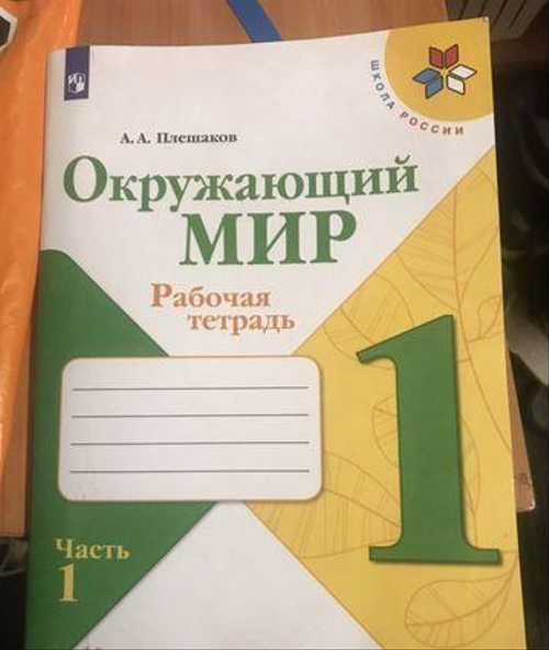 Окружающий мир 1 класс 1 часть рабочая тетрадь